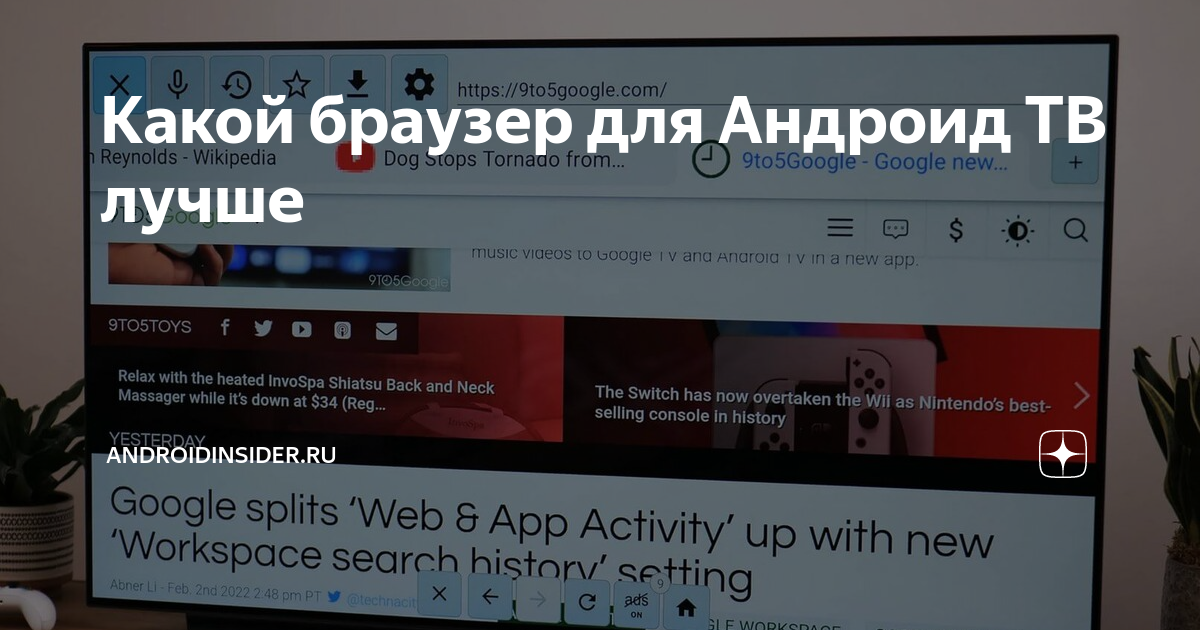 Какой браузер для Андроид ТВ лучше | AndroidInsider.ru | Дзен