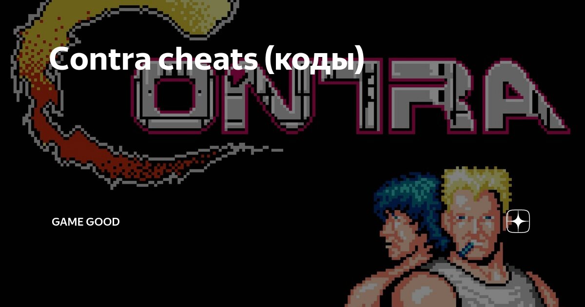 Contra cheats (коды) | Game Good | Дзен