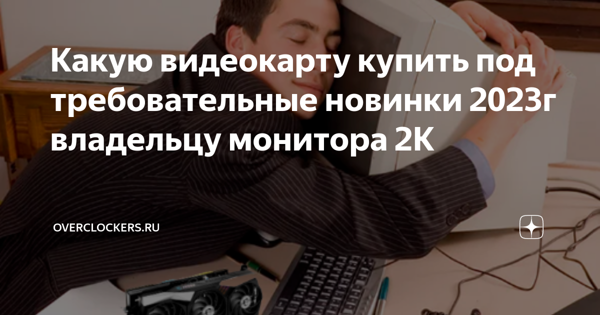 Какую видеокарту купить под требовательные новинки 2023г владельцу ...