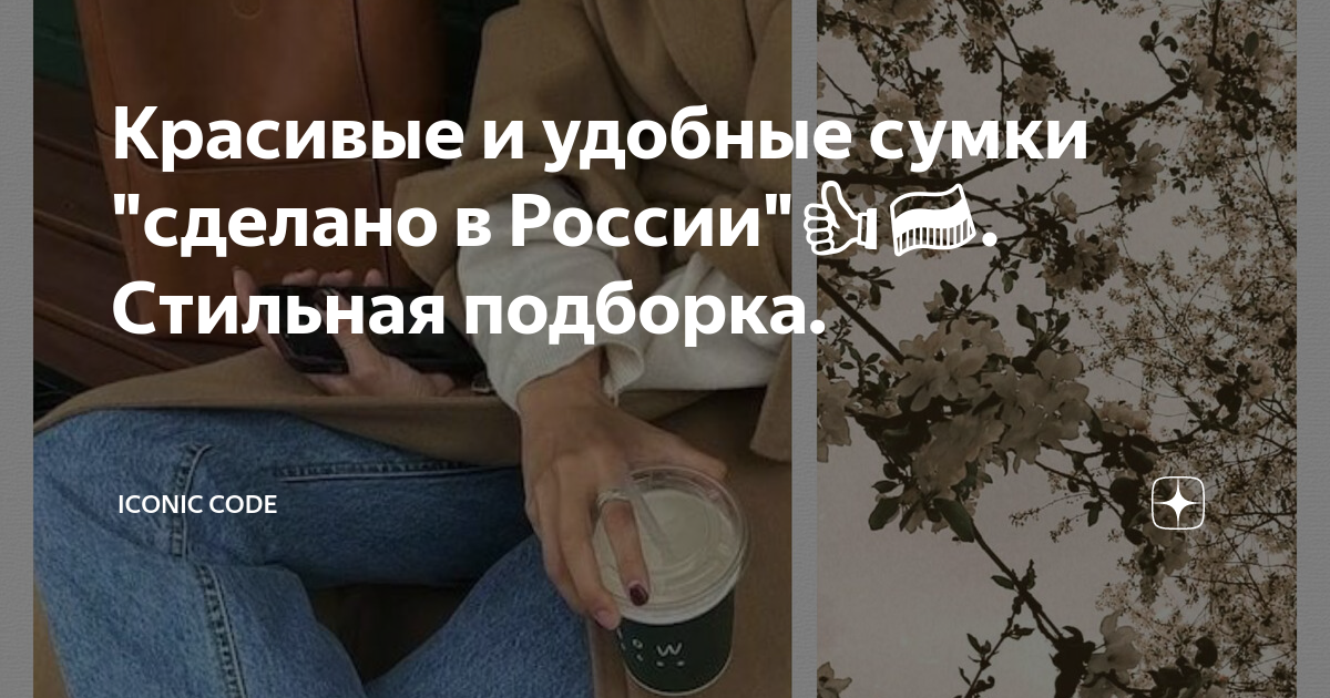 Красивые и удобные сумки "сделано в России"👍🇷🇺. Стильная подборка ...