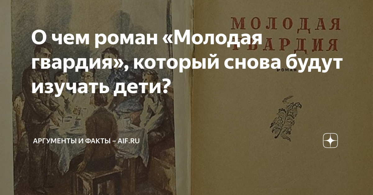 О чем роман «Молодая гвардия», который снова будут изучать дети ...