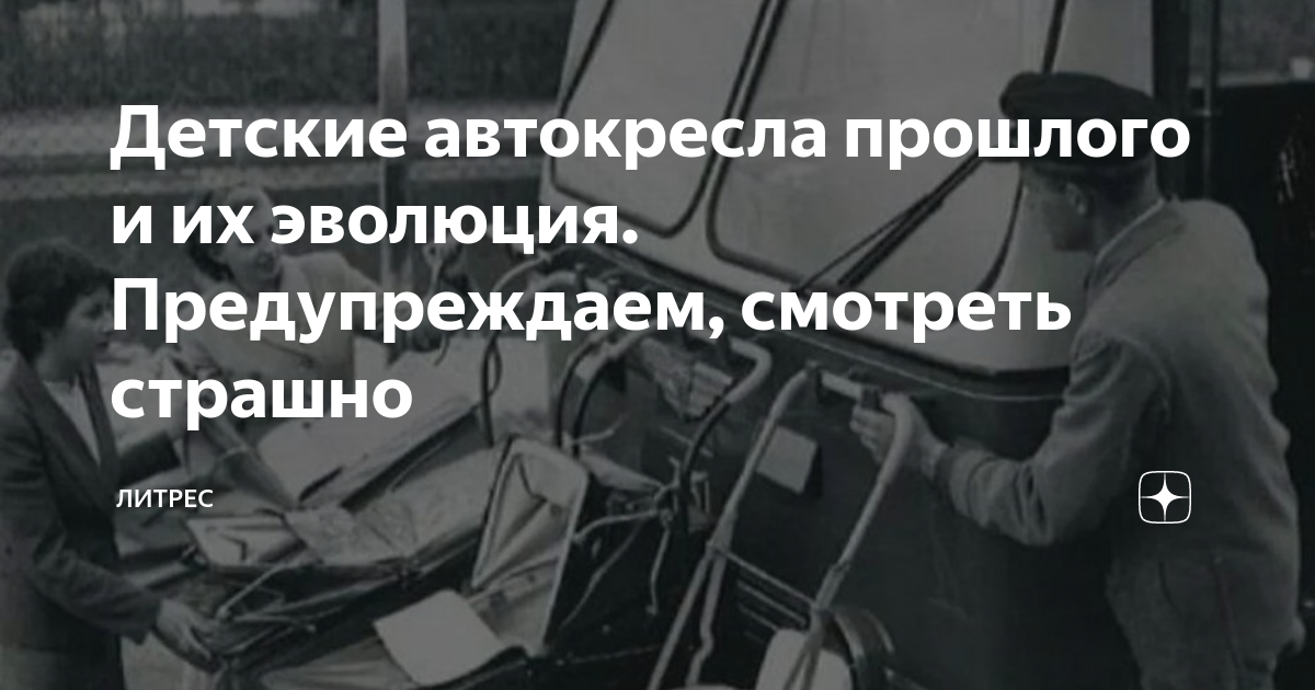 Детские автокресла прошлого и их эволюция. Предупреждаем, смотреть ...