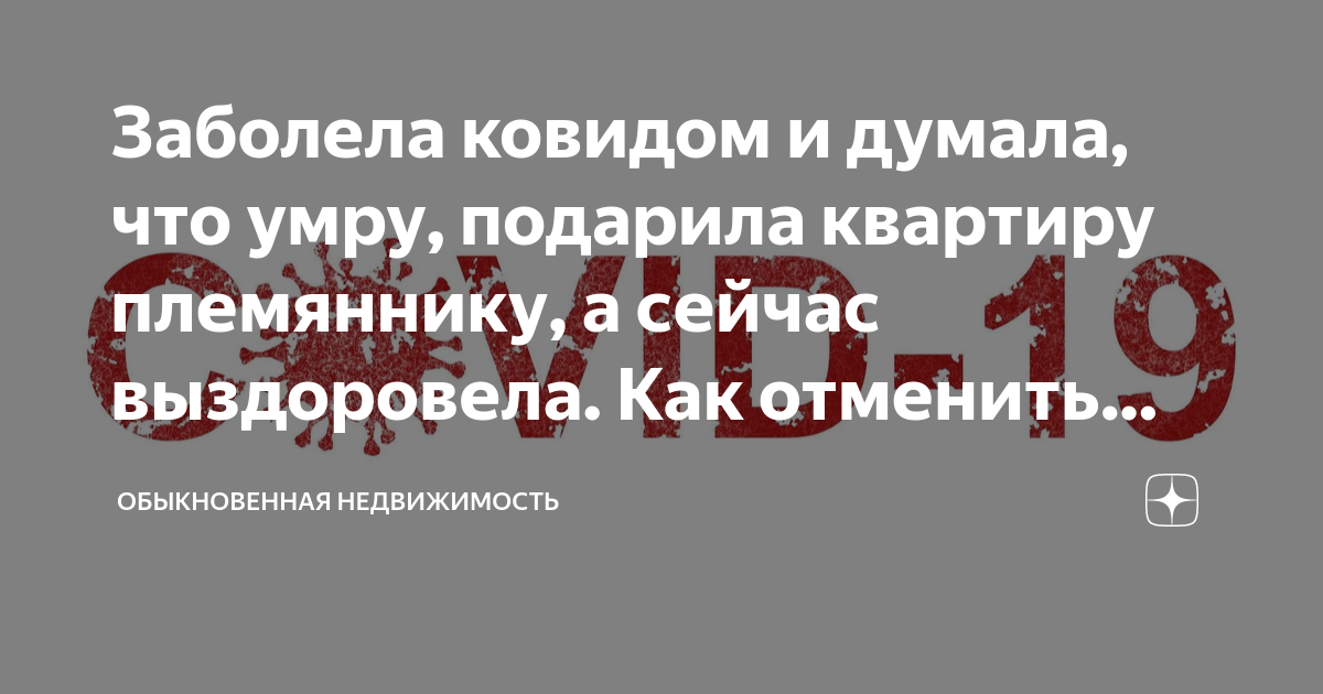Заболела ковидом и думала что умру подарила квартиру племяннику а