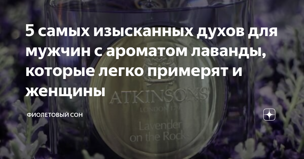5 самых изысканных духов для мужчин с ароматом лаванды, которые легко ...