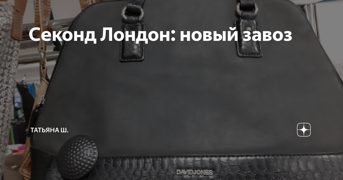 Секонд Лондон: новый завоз | Татьяна Ш. | Дзен