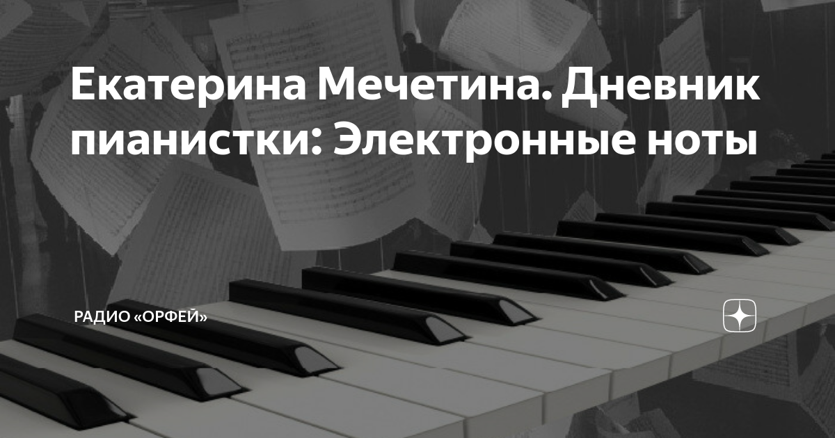Екатерина Мечетина. Дневник пианистки: Электронные ноты | Радио «Орфей ...