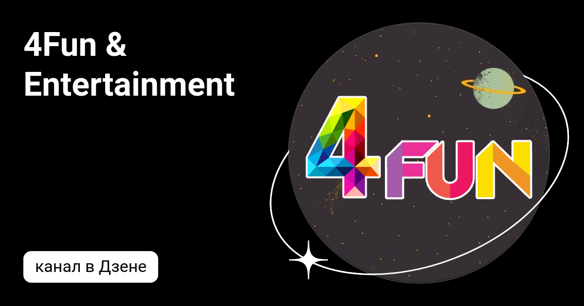 4Fun & Entertainment | Дзен