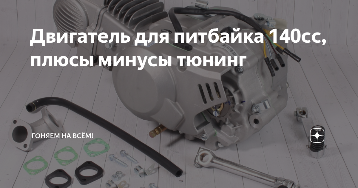 Двигатель для питбайка 140сс, плюсы минусы тюнинг | Pitbikeclub ...