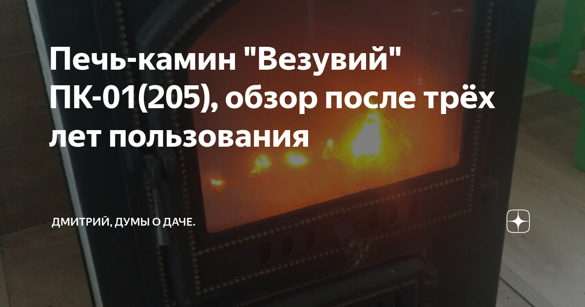 Печь-камин "Везувий" ПК-01(205), обзор после трёх лет пользования ...