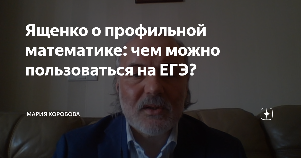 Ященко о профильной математике: чем можно пользоваться на ЕГЭ ...