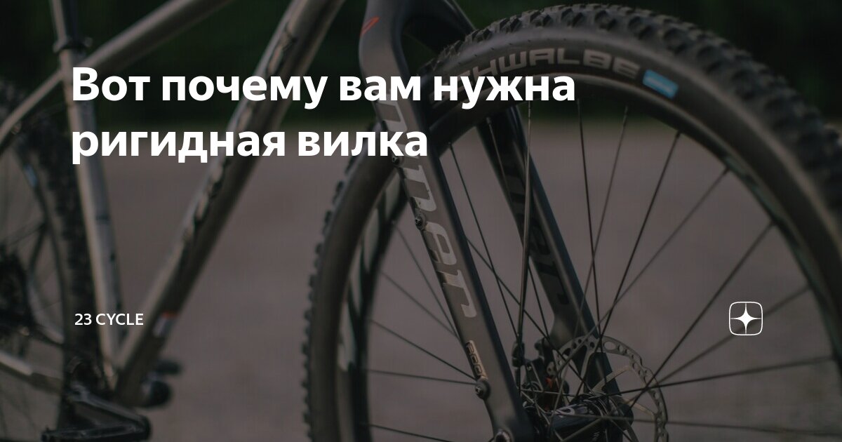 Вот почему вам нужна ригидная вилка | 23 Cycle | Дзен