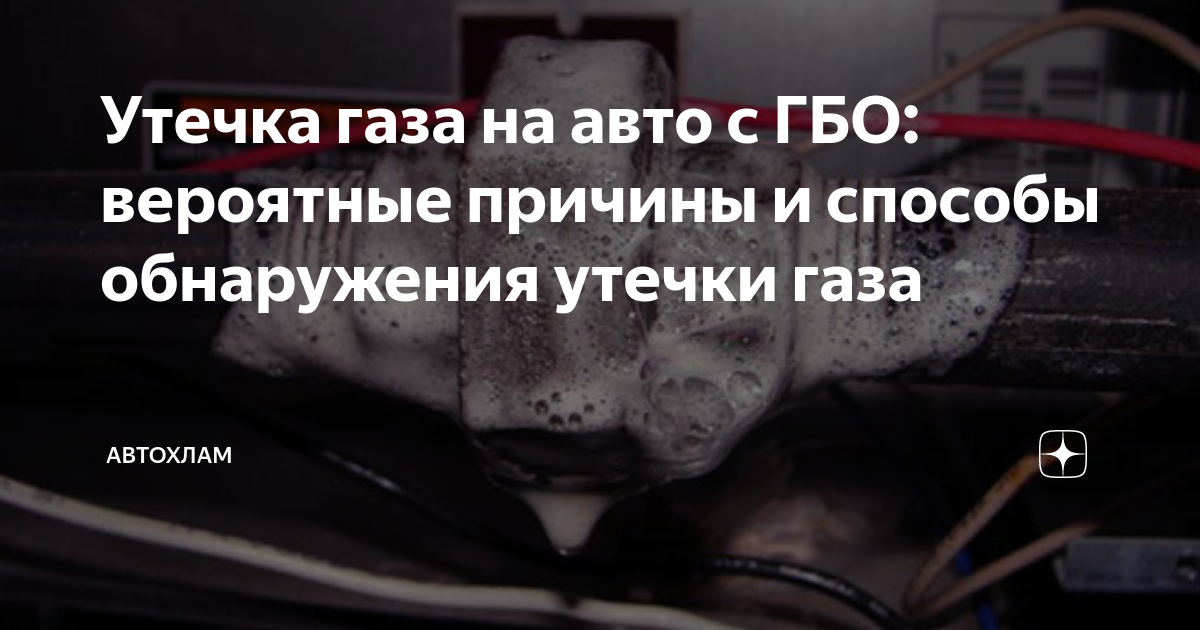 Утечка газа на авто с ГБО: вероятные причины и способы обнаружения ...