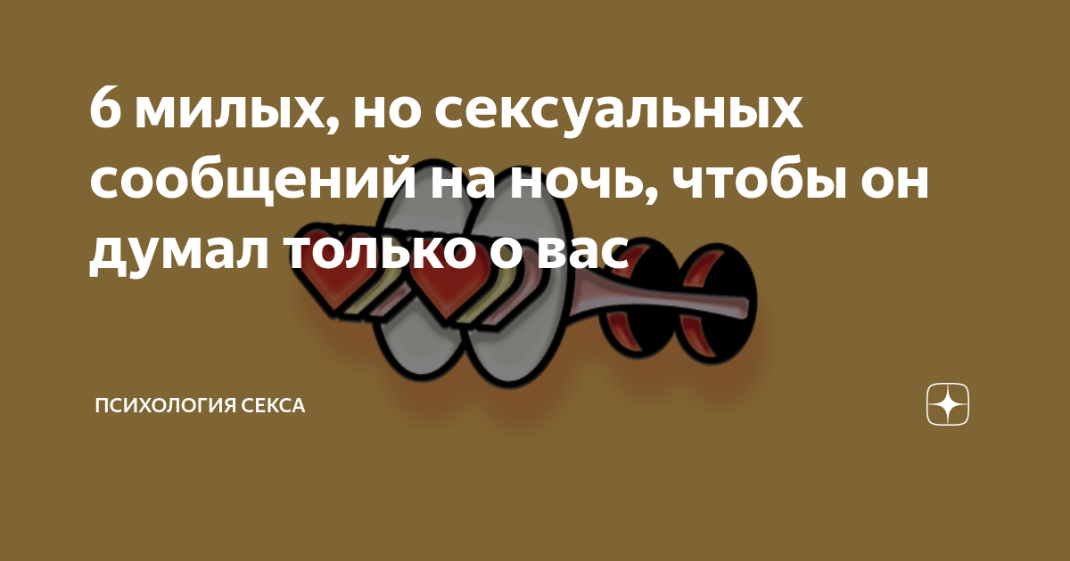 6 милых, но сексуальных сообщений на ночь, чтобы он думал только о вас ...
