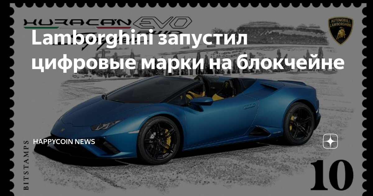 Lamborghini запустил цифровые марки на блокчейне | Happy Coin News | Дзен