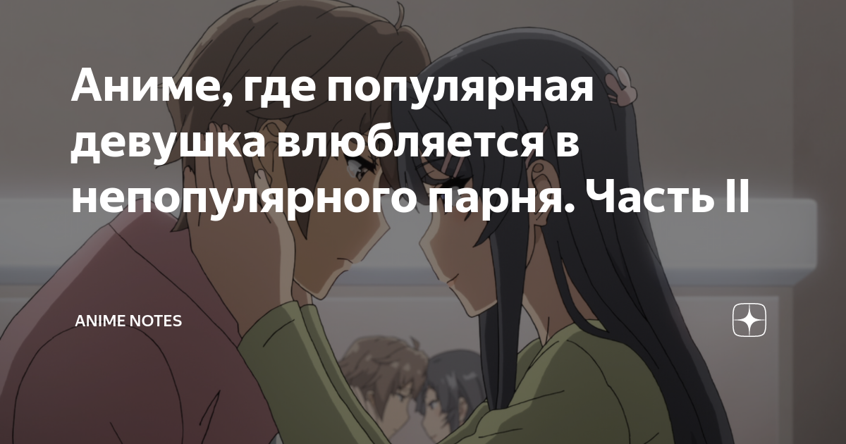 Аниме где популярная девушка влюбляется в непопулярного парня Часть