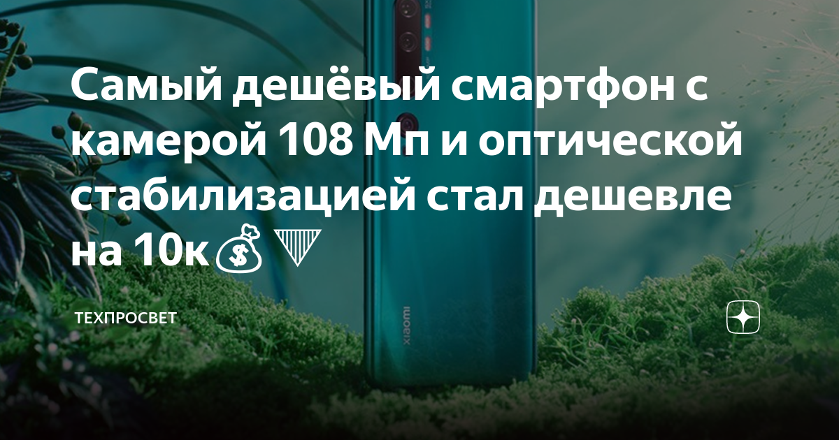 Самый дешёвый смартфон с камерой 108 Мп и оптической стабилизацией стал ...
