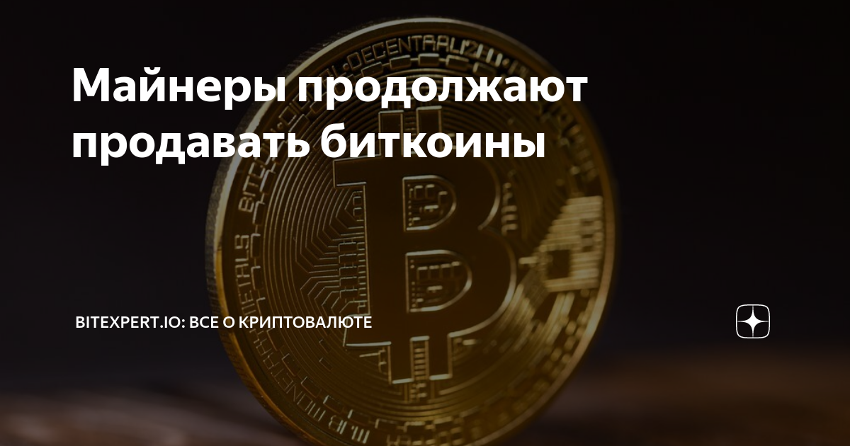 Майнеры продолжают продавать биткоины | BitExpert.io: все о криптовалюте | Дзен
