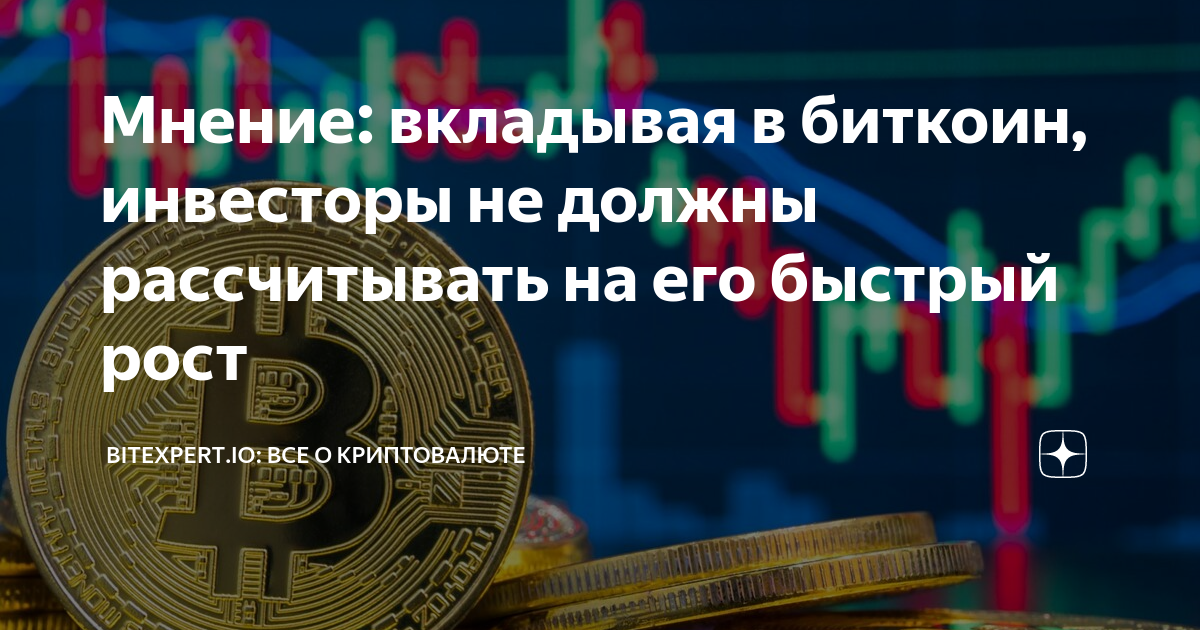 Мнение: вкладывая в биткоин, инвесторы не должны рассчитывать на его быстрый рост | BitExpert.io ...