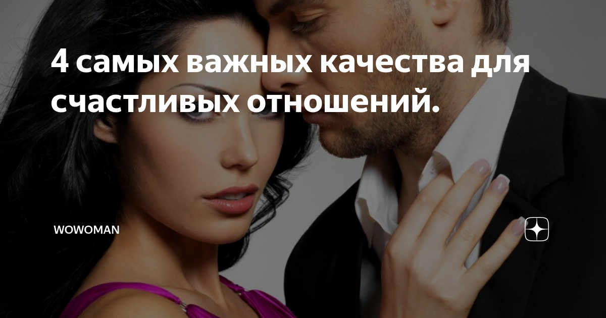 4 самых важных качества для счастливых отношений. | WOWoman-Блог ...