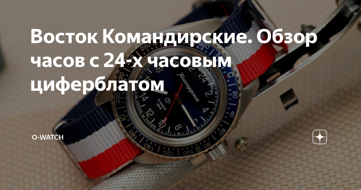 Восток Командирские. Обзор часов с 24-х часовым циферблатом | O-Watch ...