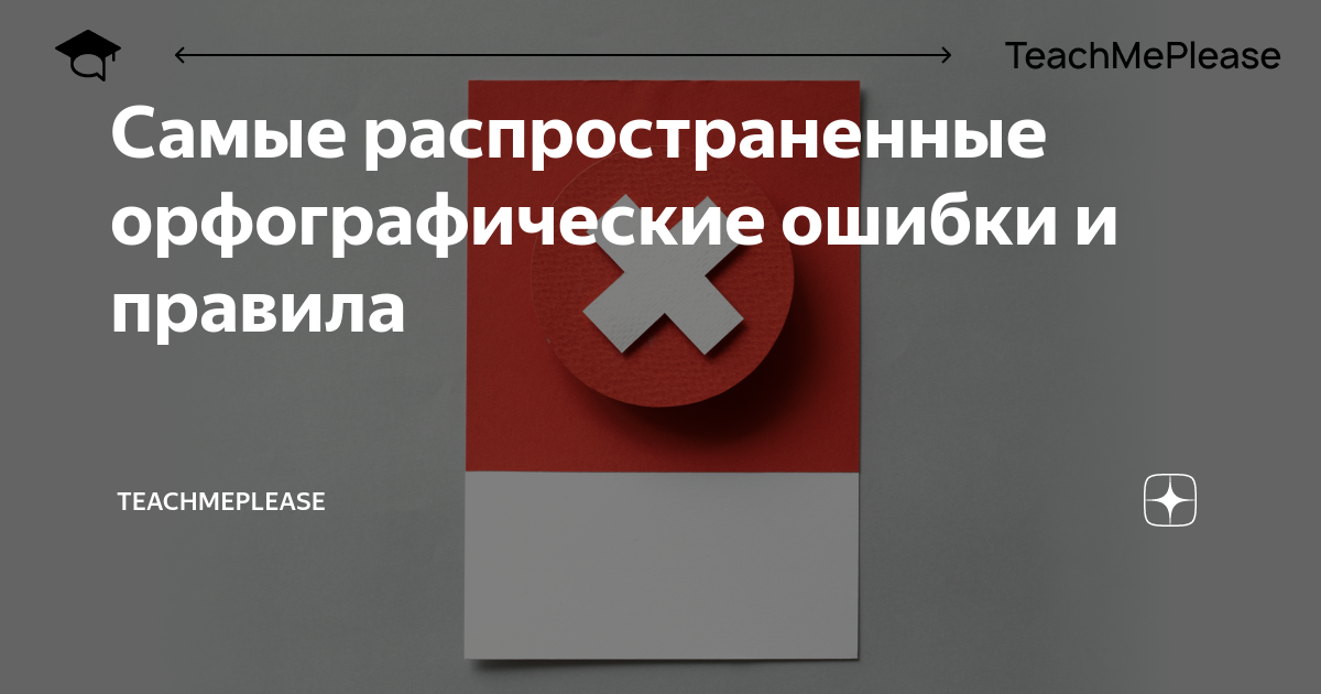 Самые распространенные орфографические ошибки и правила Teachmeplease