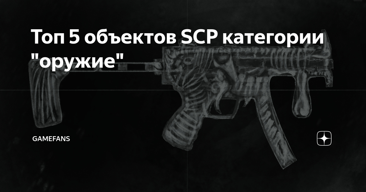 Топ 5 объектов SCP категории "оружие" | GameFans | Дзен