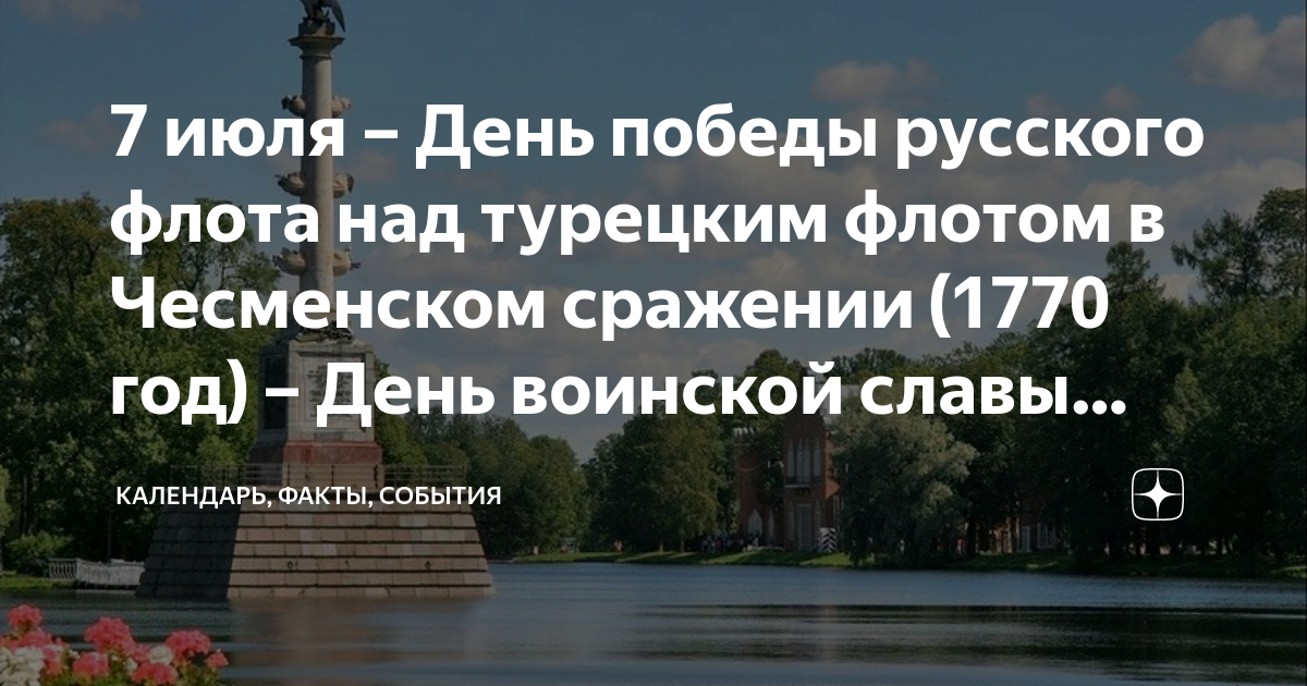 7 июля День победы русского флота над турецким флотом в Чесменском