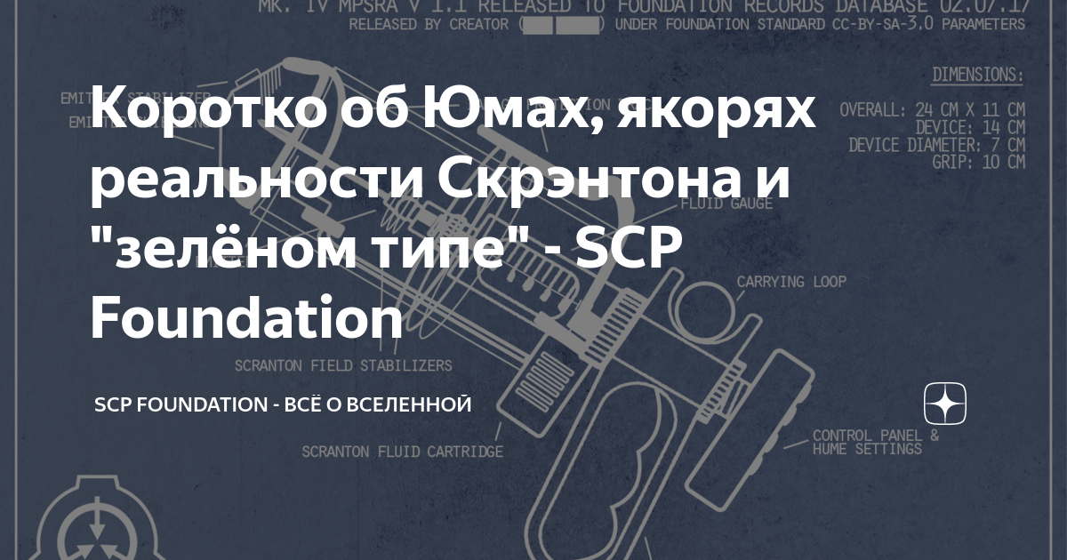 Коротко об Юмах, якорях реальности Скрэнтона и "зелёном типе" - SCP ...