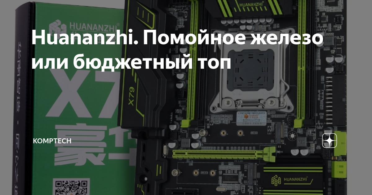 Huananzhi. Помойное железо или бюджетный топ | KompTech | Дзен