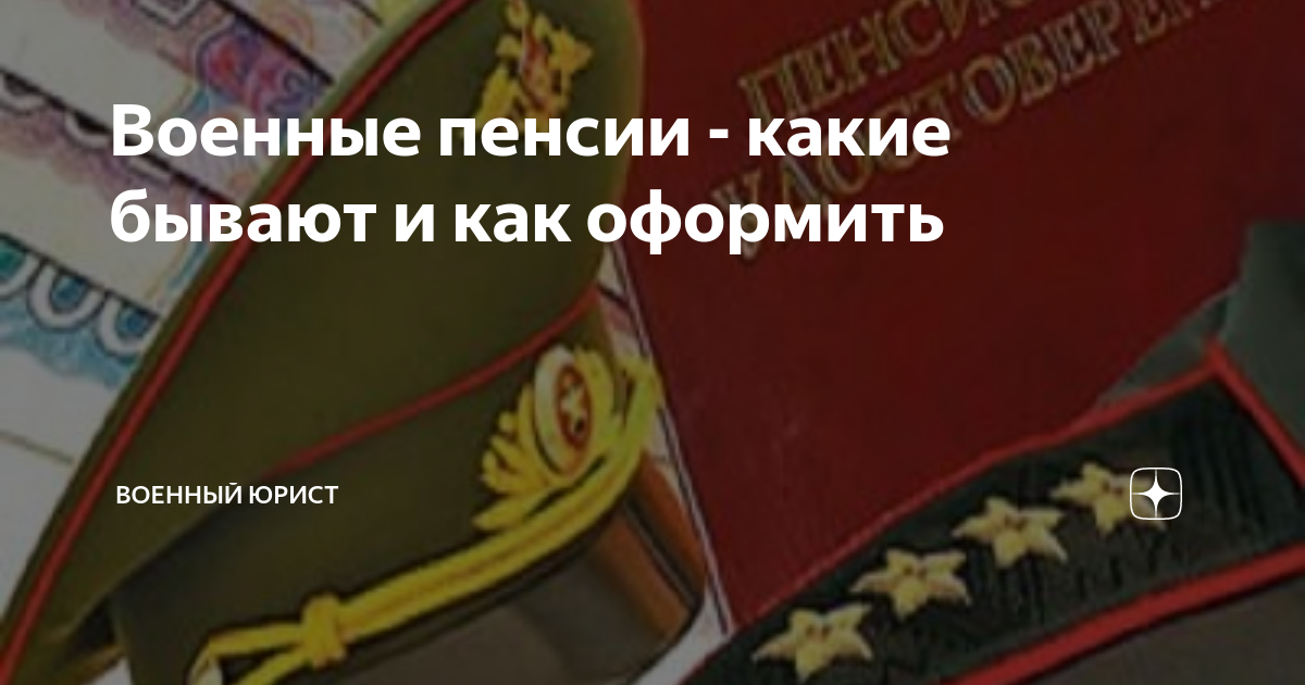 Военные пенсии какие бывают и как оформить Военный юрист Дзен