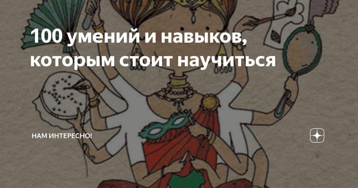 100 умений и навыков, которым стоит научиться | Нам интересно! | Дзен