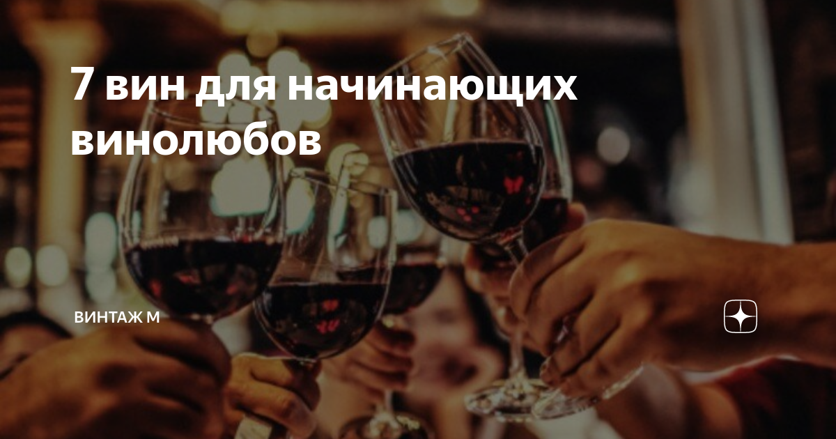 7 вин для начинающих винолюбов | Винтаж М | Дзен