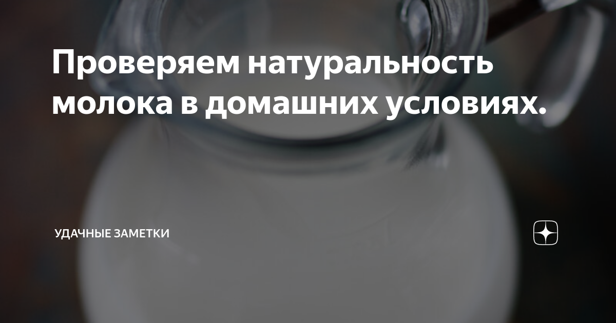 Проверяем натуральность молока в домашних условиях. | уДачные заметки ...