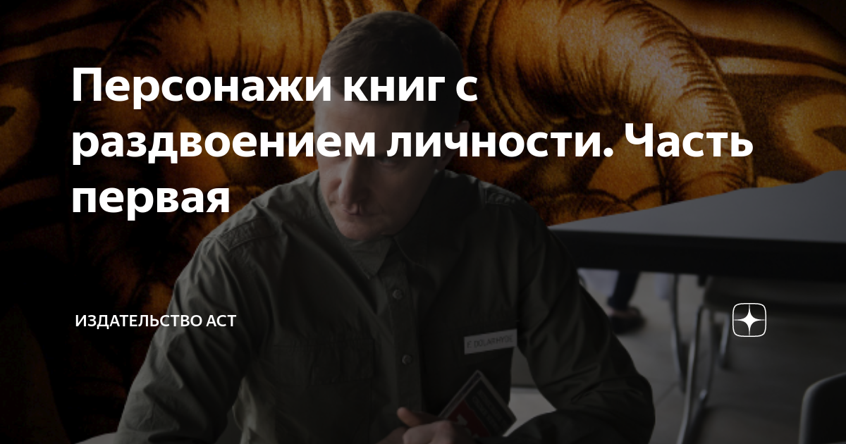 Персонажи книг с раздвоением личности. Часть первая | Книги ...