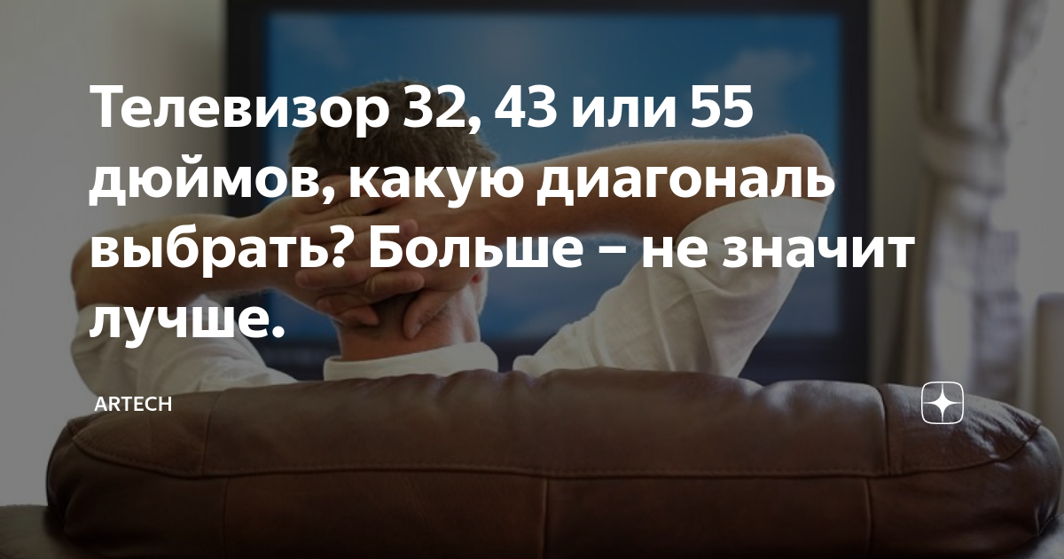 Телевизор 32, 43 или 55 дюймов, какую диагональ выбрать? Больше – не ...