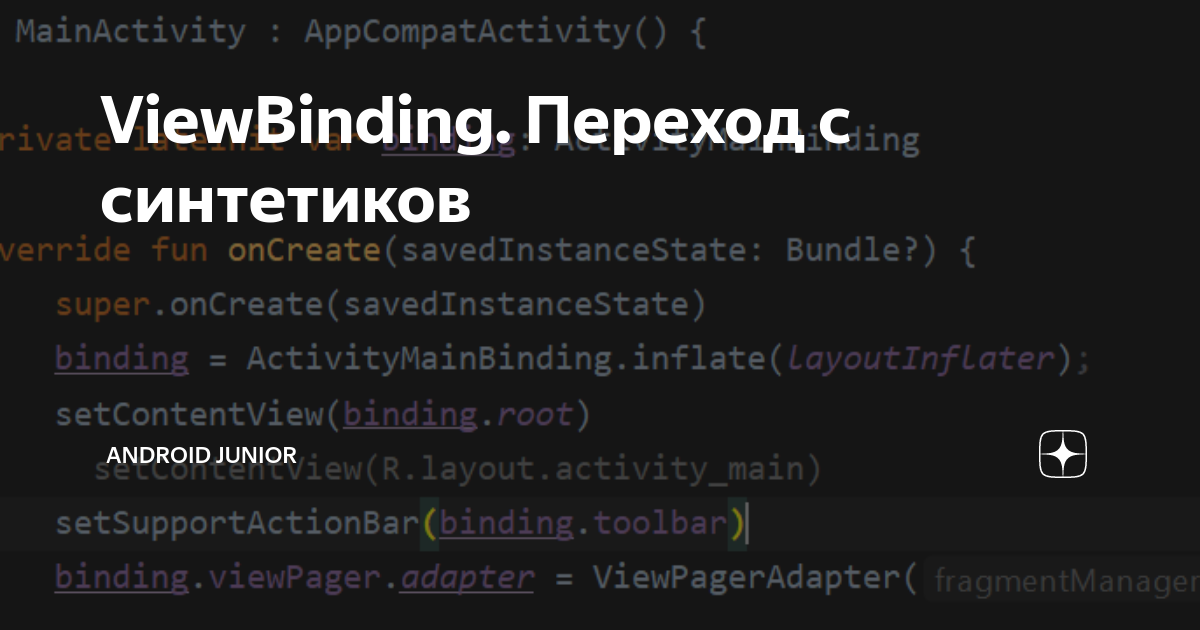 Viewbinding Переход с синтетиков Блог Android разработчицы Дзен