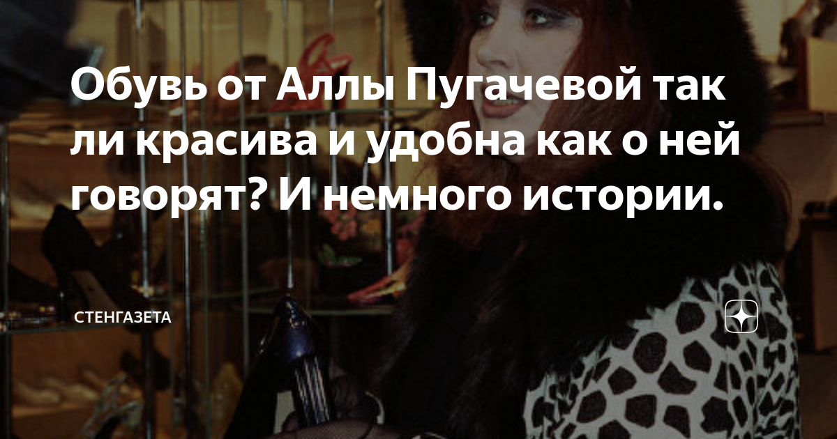 Обувь от Аллы Пугачевой так ли красива и удобна как о ней говорят? И ...