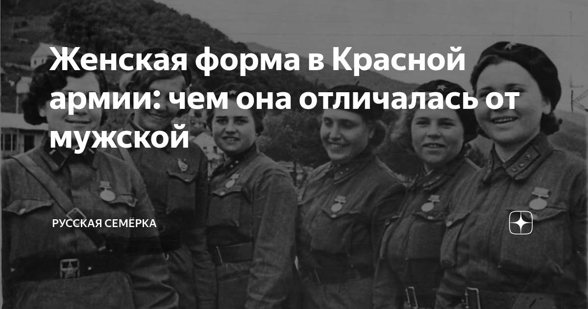 Женская форма в Красной армии: чем она отличалась от мужской | Русская ...