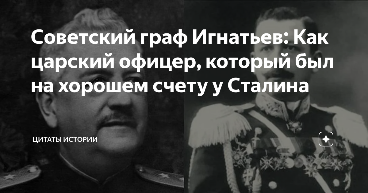 Советский граф Игнатьев Как царский офицер который был на хорошем счету у Сталина Цитаты
