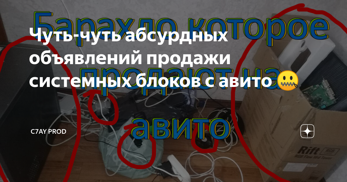 Чуть-чуть абсурдных объявлений продажи системных блоков с авито 🤐 | C7AY PROD | Дзен
