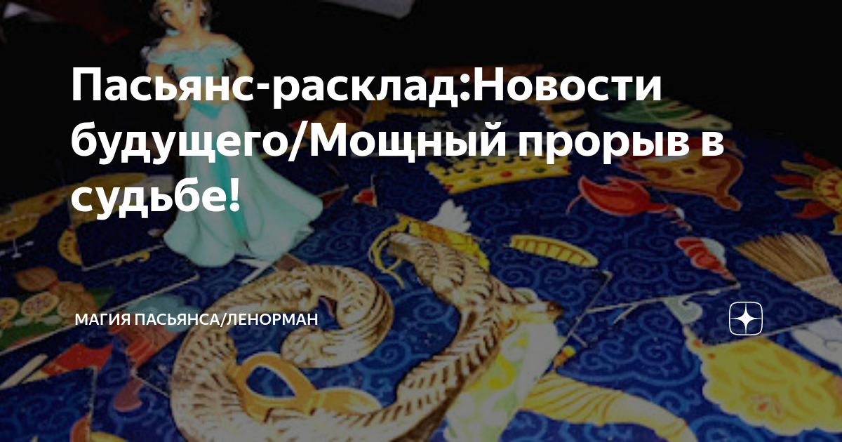 Пасьянс-расклад:Новости будущего/Мощный прорыв в судьбе! | Магия ...