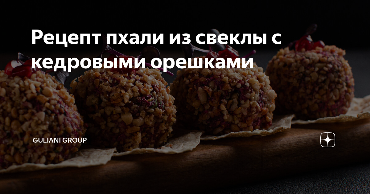 Рецепт пхали из свеклы с кедровыми орешками | Оджахури | Дзен