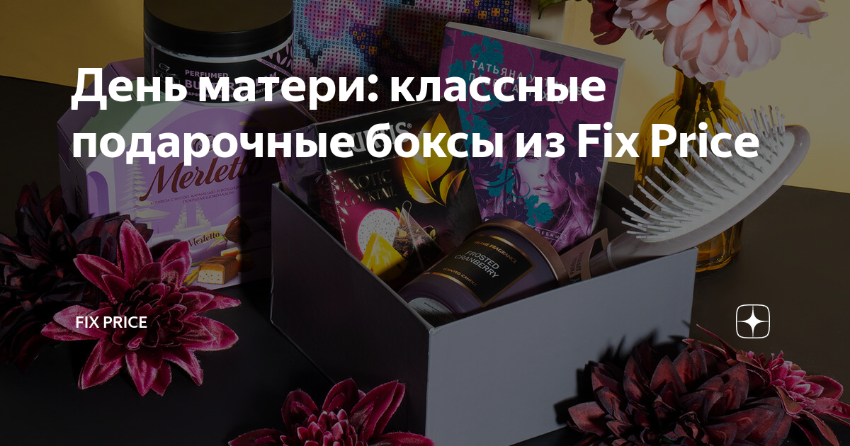День матери: классные подарочные боксы из Fix Price | Fix Price | Дзен