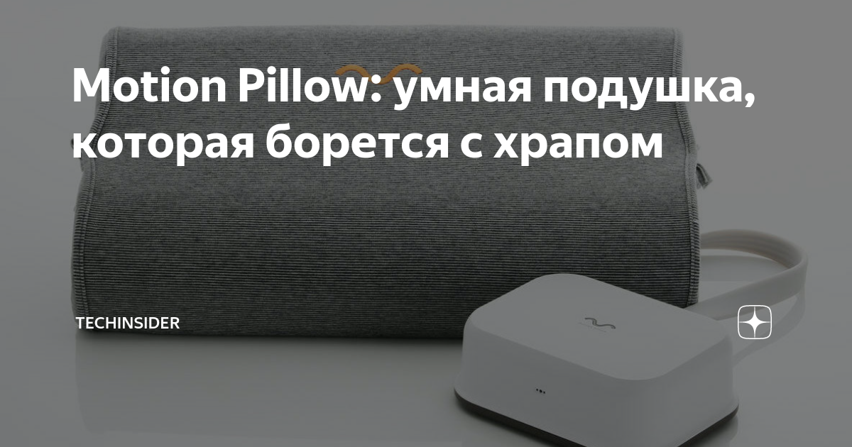 Motion Pillow: умная подушка, которая борется с храпом | TechInsider | Дзен