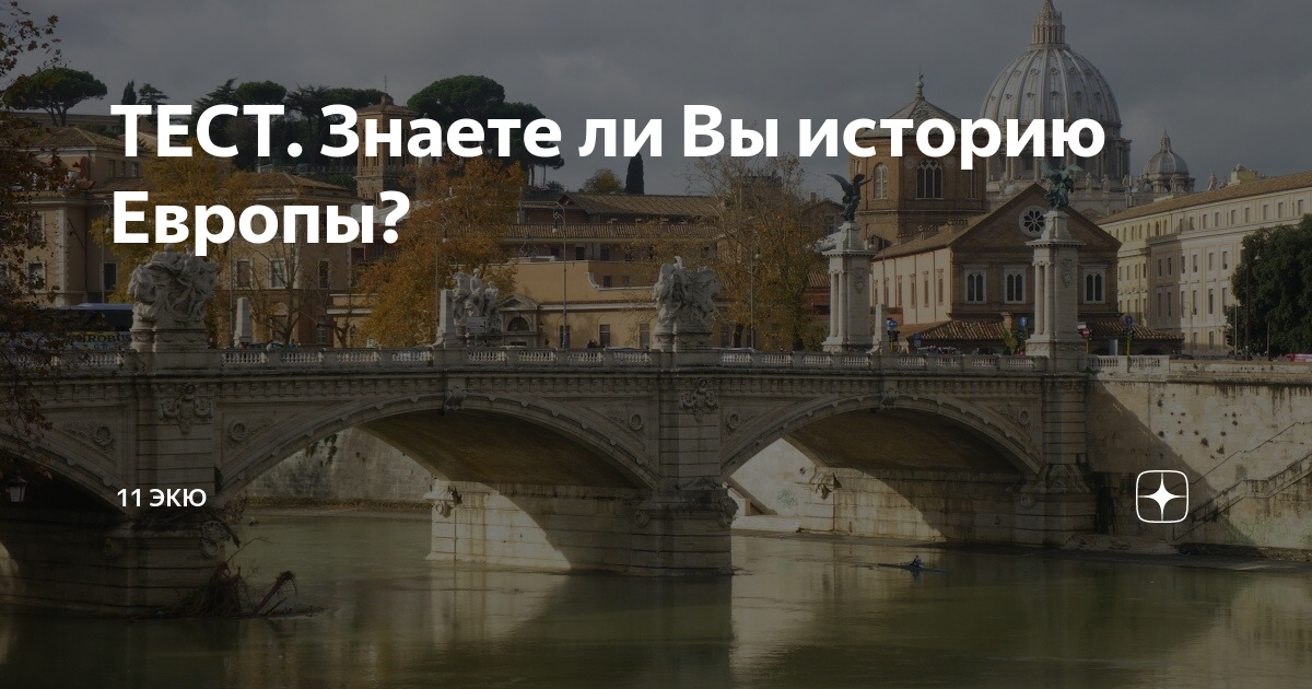 ТЕСТ Знаете ли Вы историю Европы 11 ЭКЮ Дзен