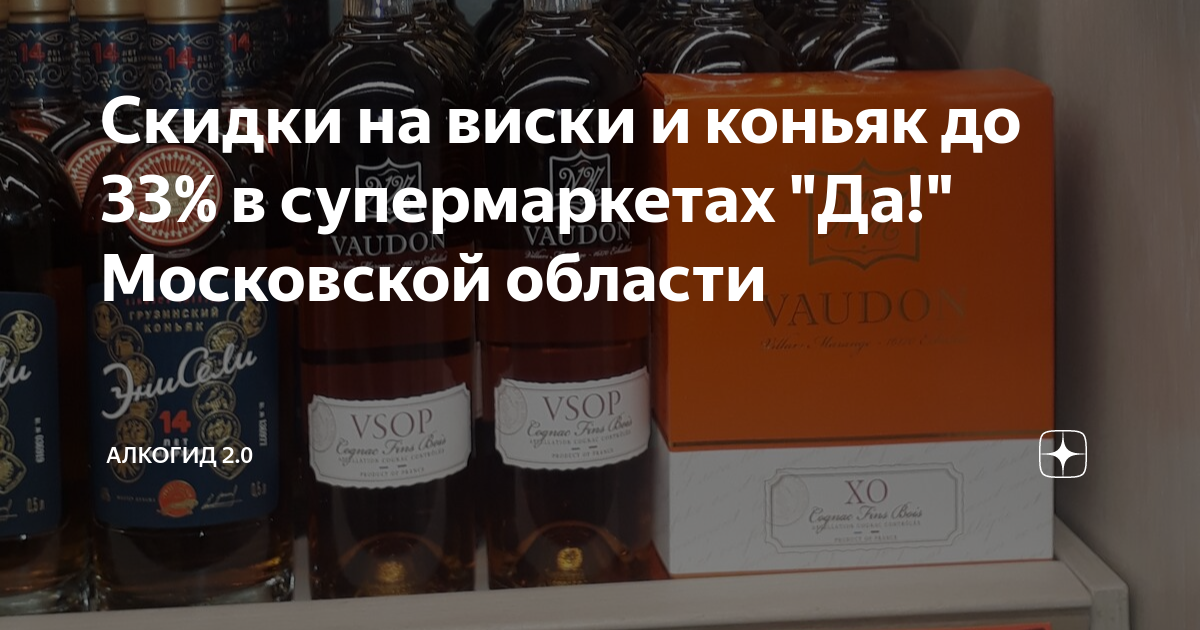Скидки на виски и коньяк до 33% в супермаркетах "Да!" Московской ...