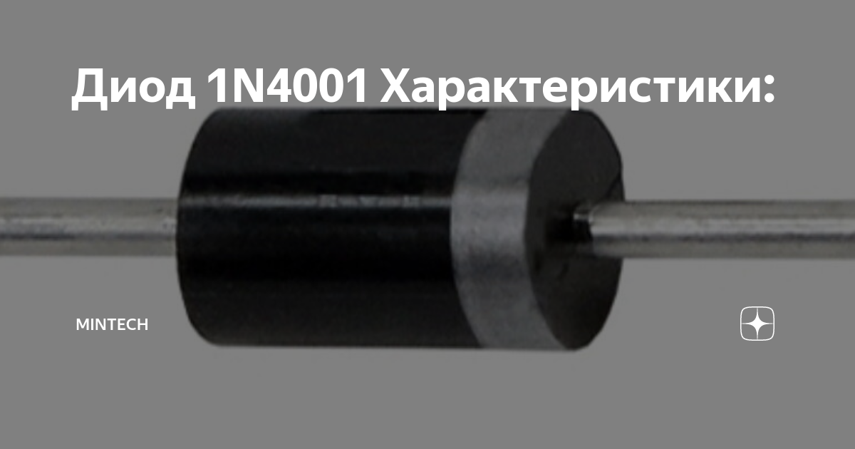 Диод 1N4001 Характеристики: | MinTech | Дзен