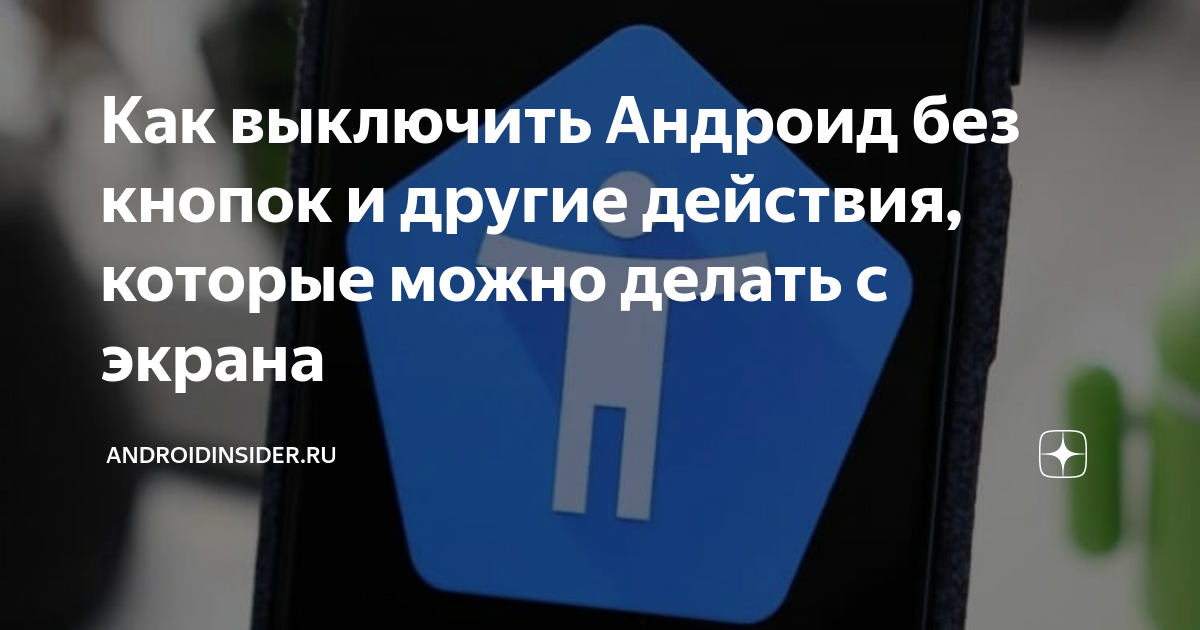 Как выключить Андроид без кнопок и другие действия, которые можно делать с экрана ...