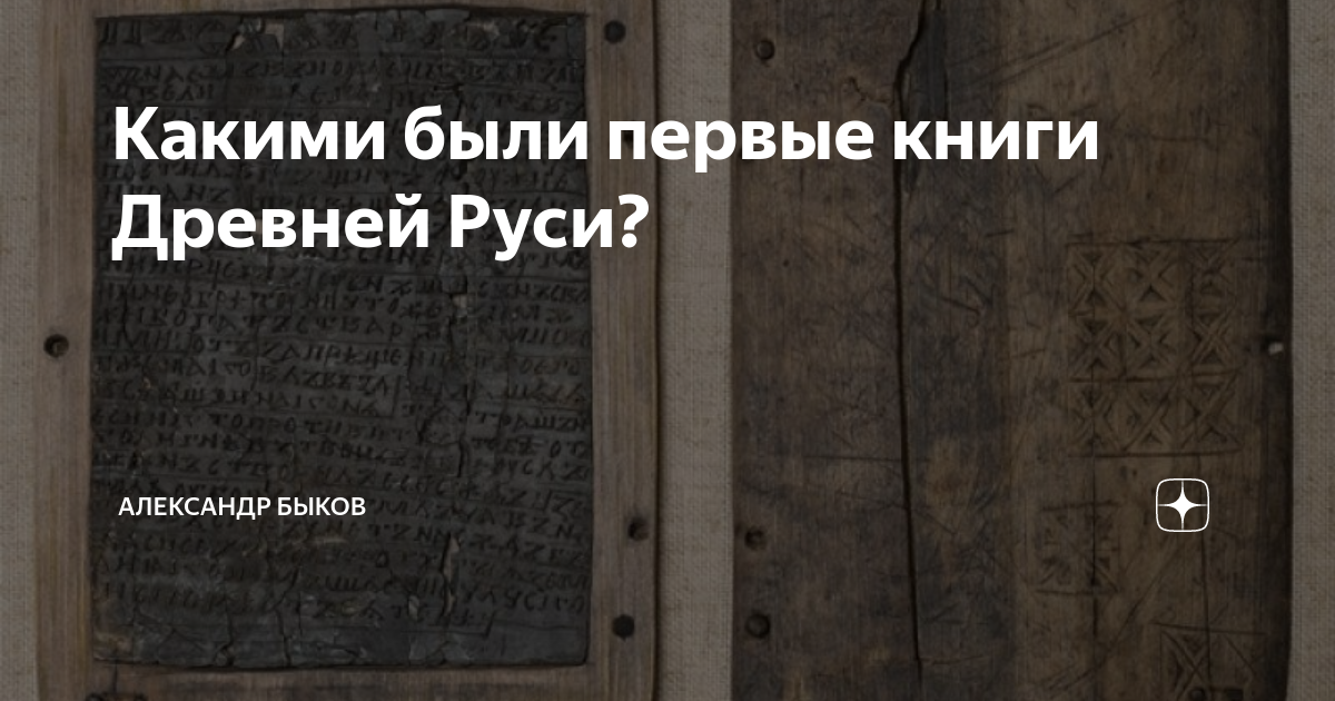 Какими были первые книги Древней Руси Александр Быков Дзен