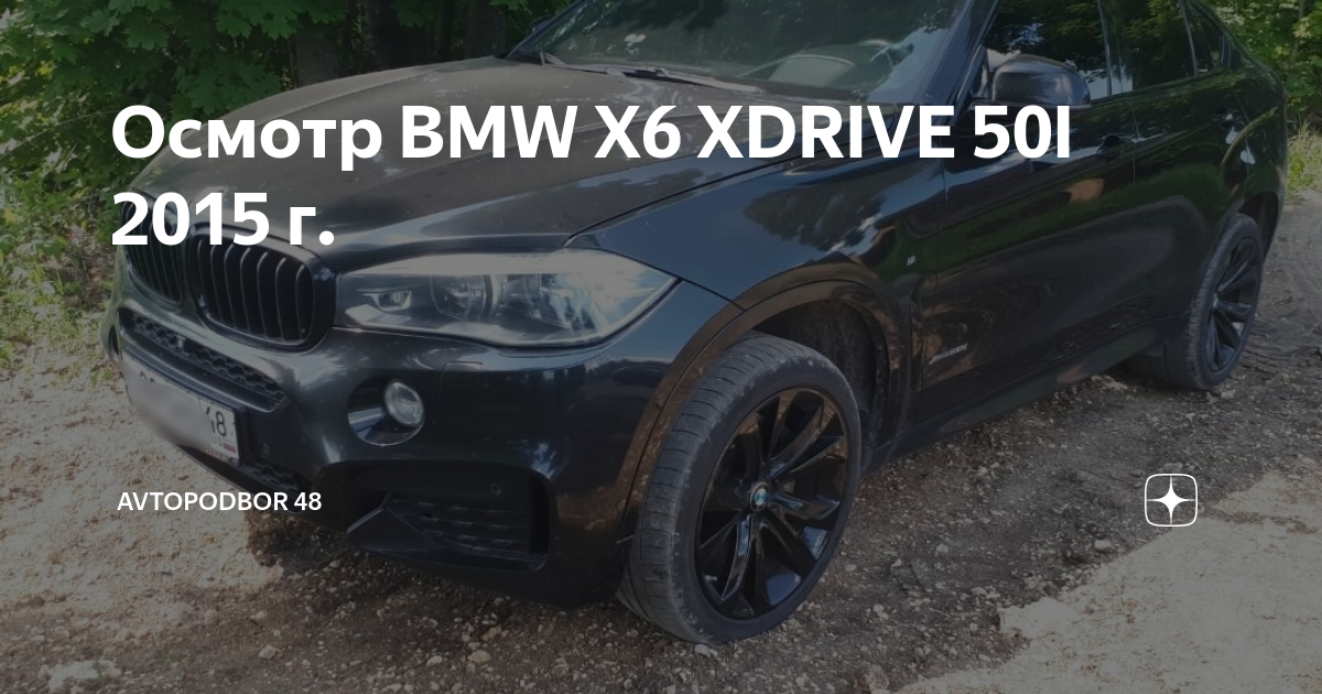 Осмотр ВМW Х6 ХDRIVЕ 50I 2015 г. | Avtopodbor 48 | Дзен